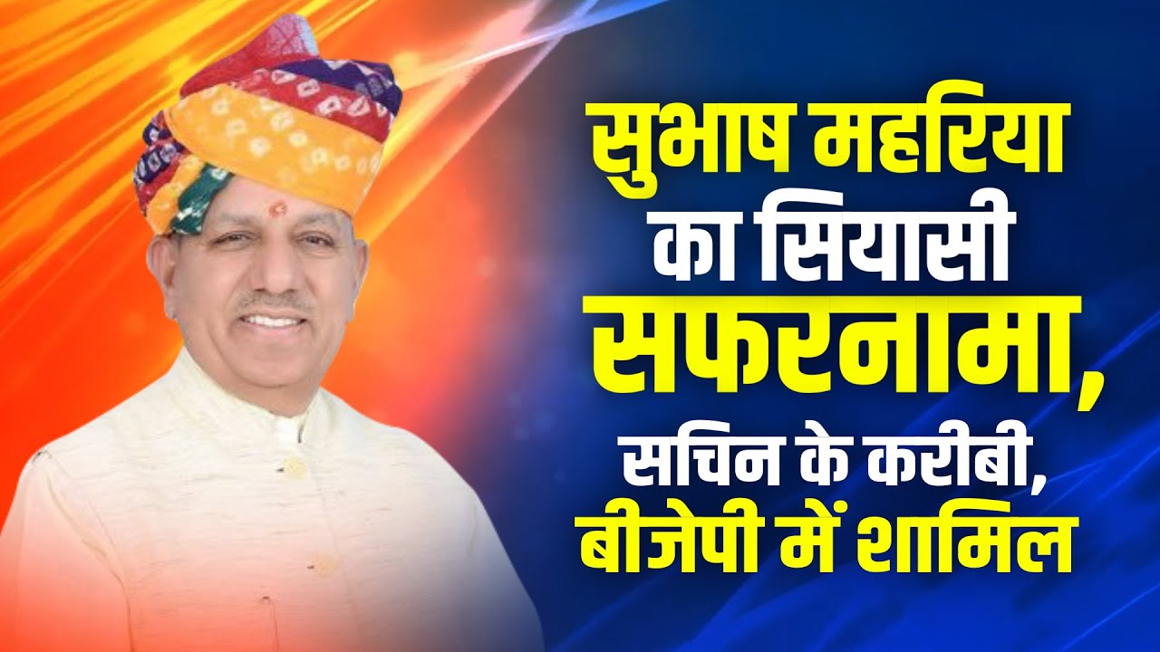 सुभाष महरिया का सियासी सफरनामा, सचिन के करीबी, बीजेपी में शामिल ...