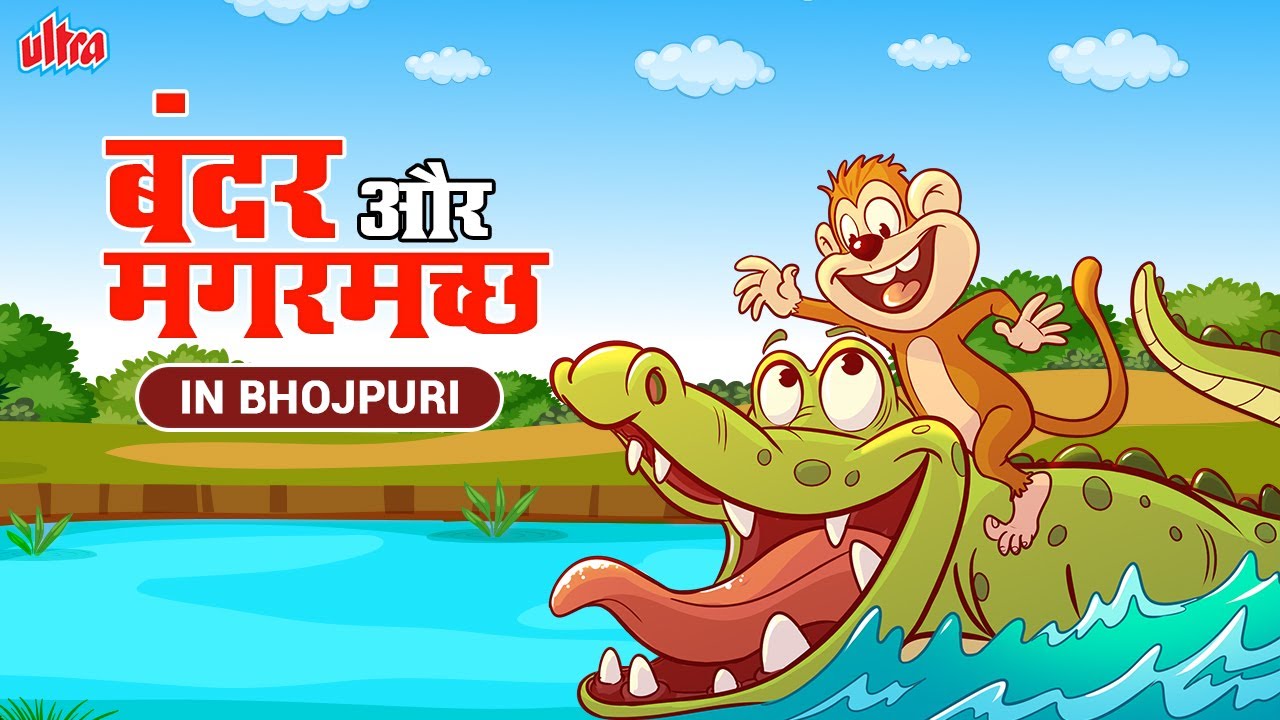 Bandar Aur Magarmach - बंदर और मगरमच्छ - Animated Moral Stories For ...