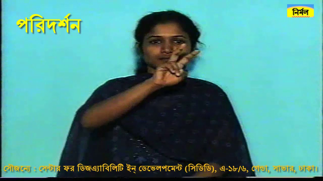 Bangla Sign Language Tutorial 49 Grammar / ইশারা ভাষার টিউটোরিয়াল ৪৯ ...