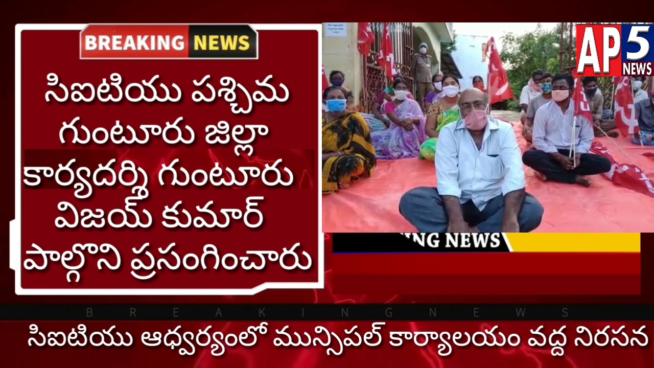 SATTENAPALLI--CITU-3/7/2020|| AP5NEWS - YouTube