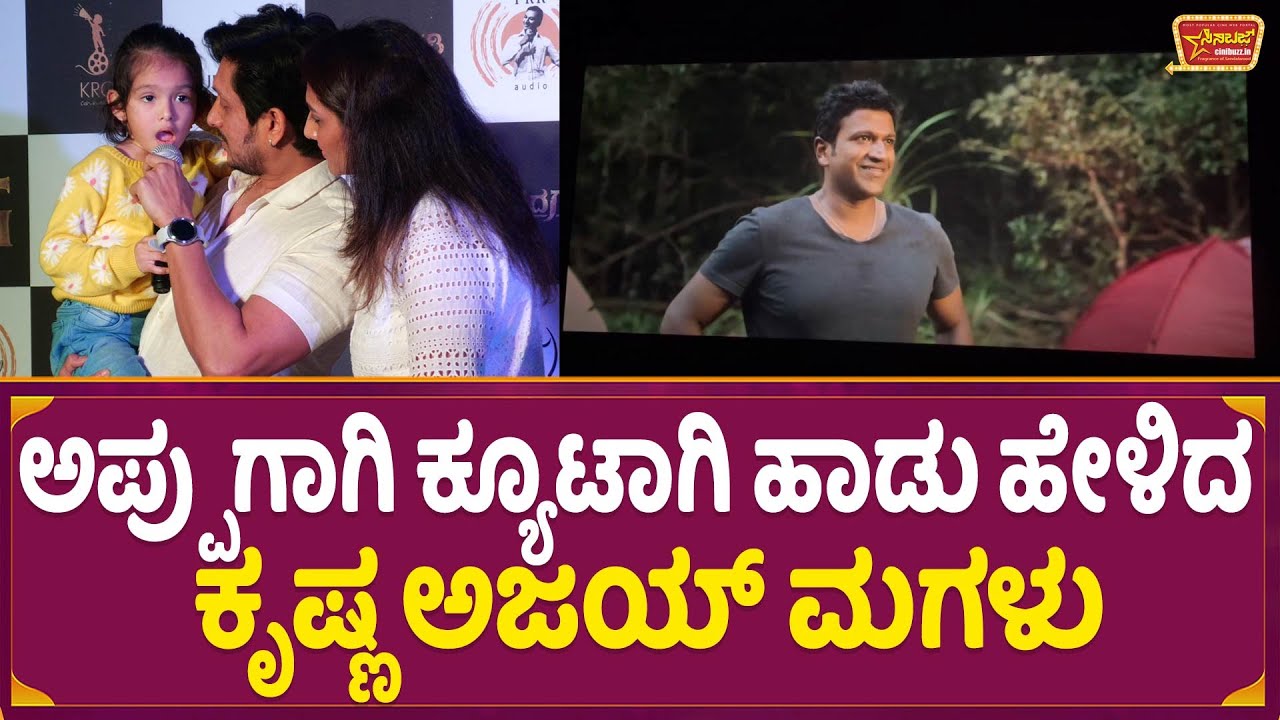 ಅಪ್ಪುಗಾಗಿ ಕ್ಯೂಟಾಗಿ ಹಾಡು ಹೇಳಿದ ಕೃಷ್ಣ ಅಜಯ್ ಮಗಳು | Ajay Rao Daughter ...
