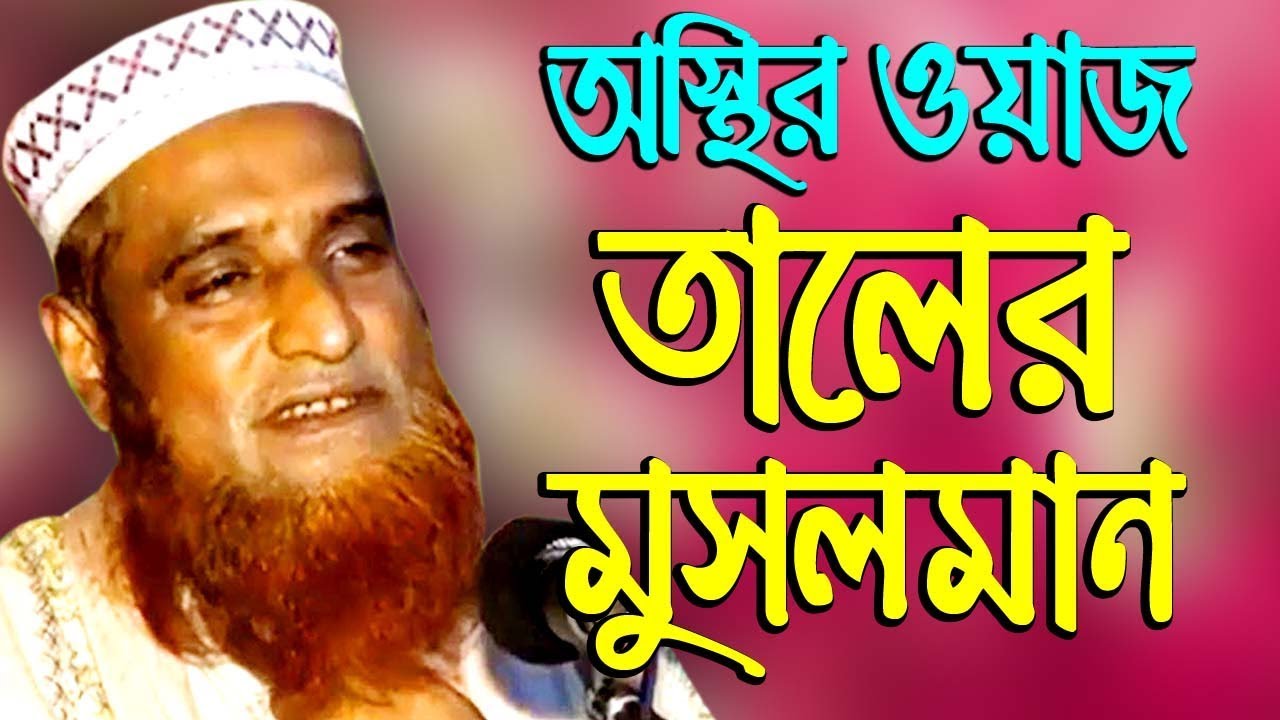 Bangla waz bazlur rashid new waz 2018 | bd waz mahfil bangla 2017 ...