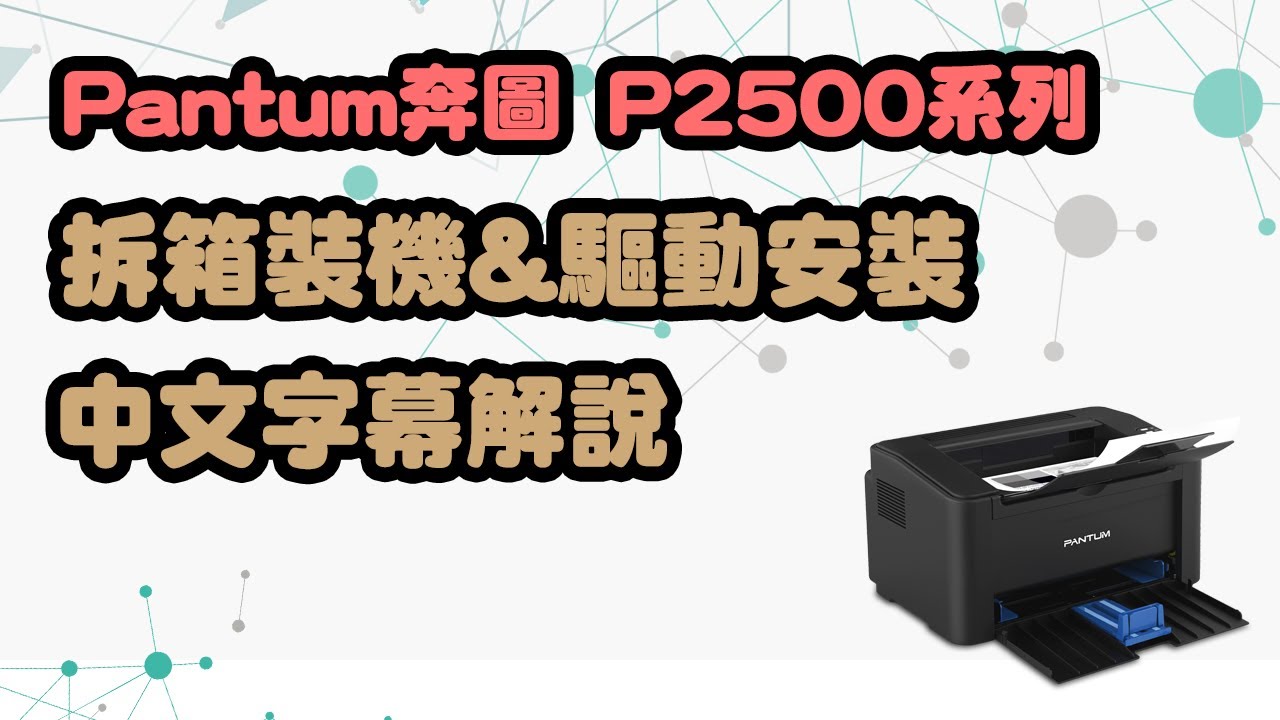 奔圖Pantum P2500W/P2500系列印表機 開箱+裝機/印表機驅動安裝超詳細中文教學 - 艾克比科技IKB【Pantum奔圖 ...