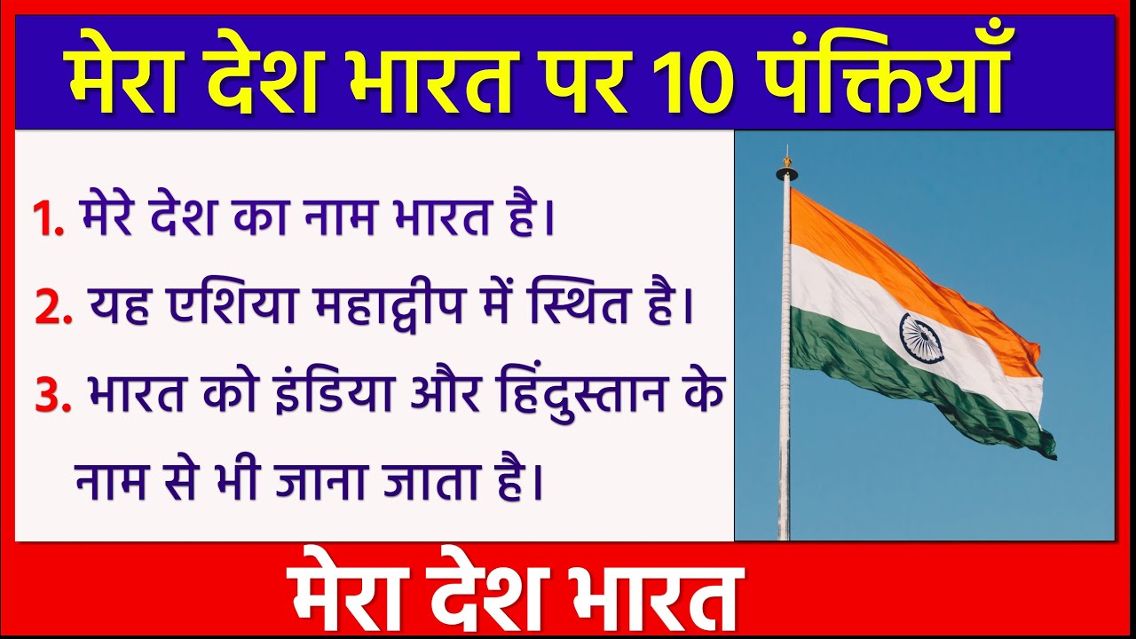 Mera Desh Bharat Par 10 Line | 10 Line Essay On My Country India In ...