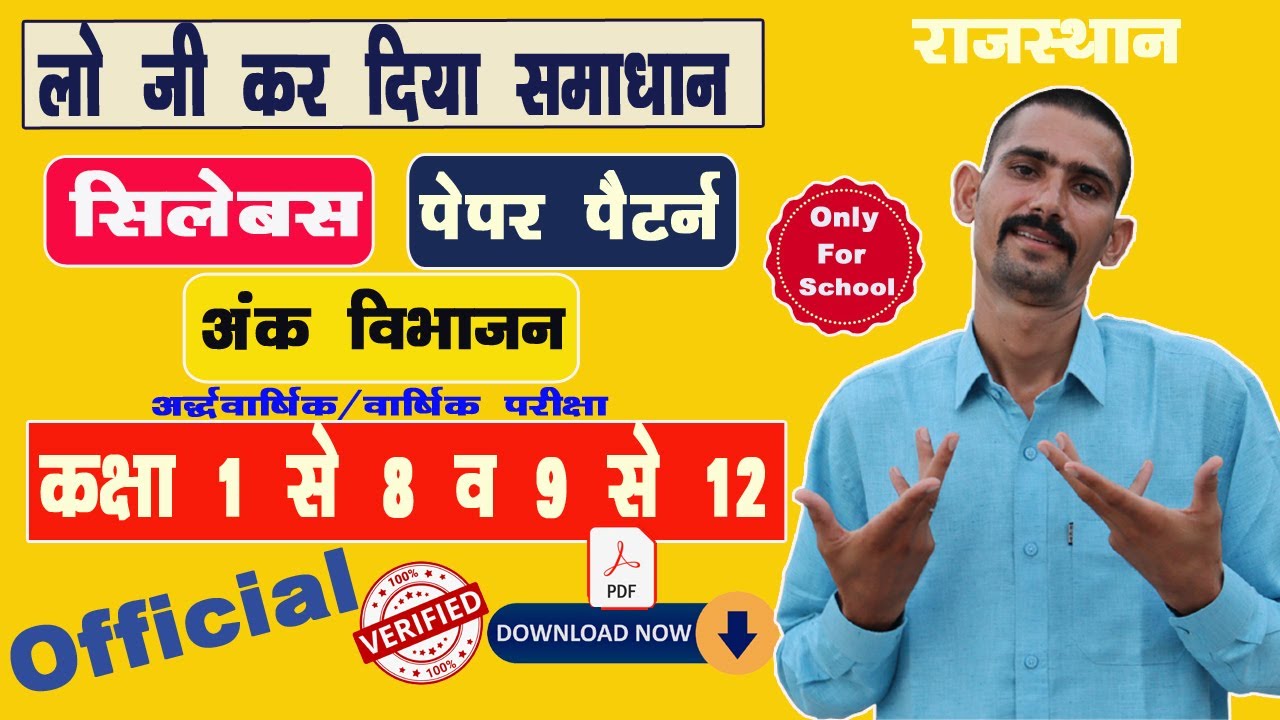 Class 1 to 12 Ank Yojana Rajasthan Official | सिलेबस, अंक विभाजन योजना , पेपर पैटर्न | - YouTube