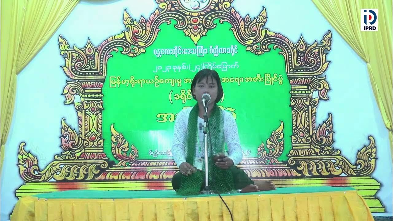မြန်မာ့ရိုးရာယဉ်ကျေးမှုအဆို၊ အက၊ အရေ၊းအတီး ခရိုင်အဆင့် ပြိုင်ပွဲတွင်မလ