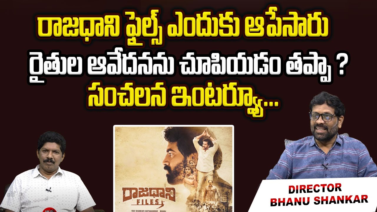 Rajadhani Files Movie Director Bhanu Sensational Exclusive Interview ...