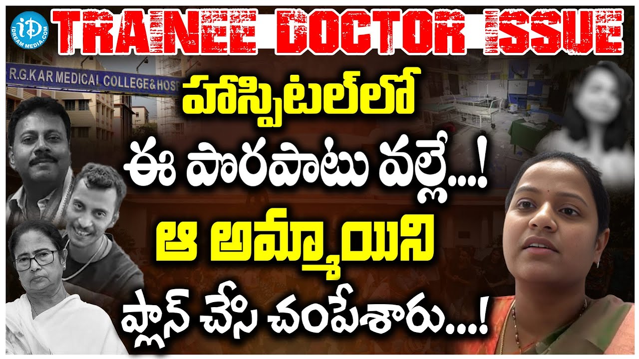 ఆ అమ్మాయిని ప్లాన్ చేసి చంపేశారు...! | Kolkata Trainee Doctor Case ...