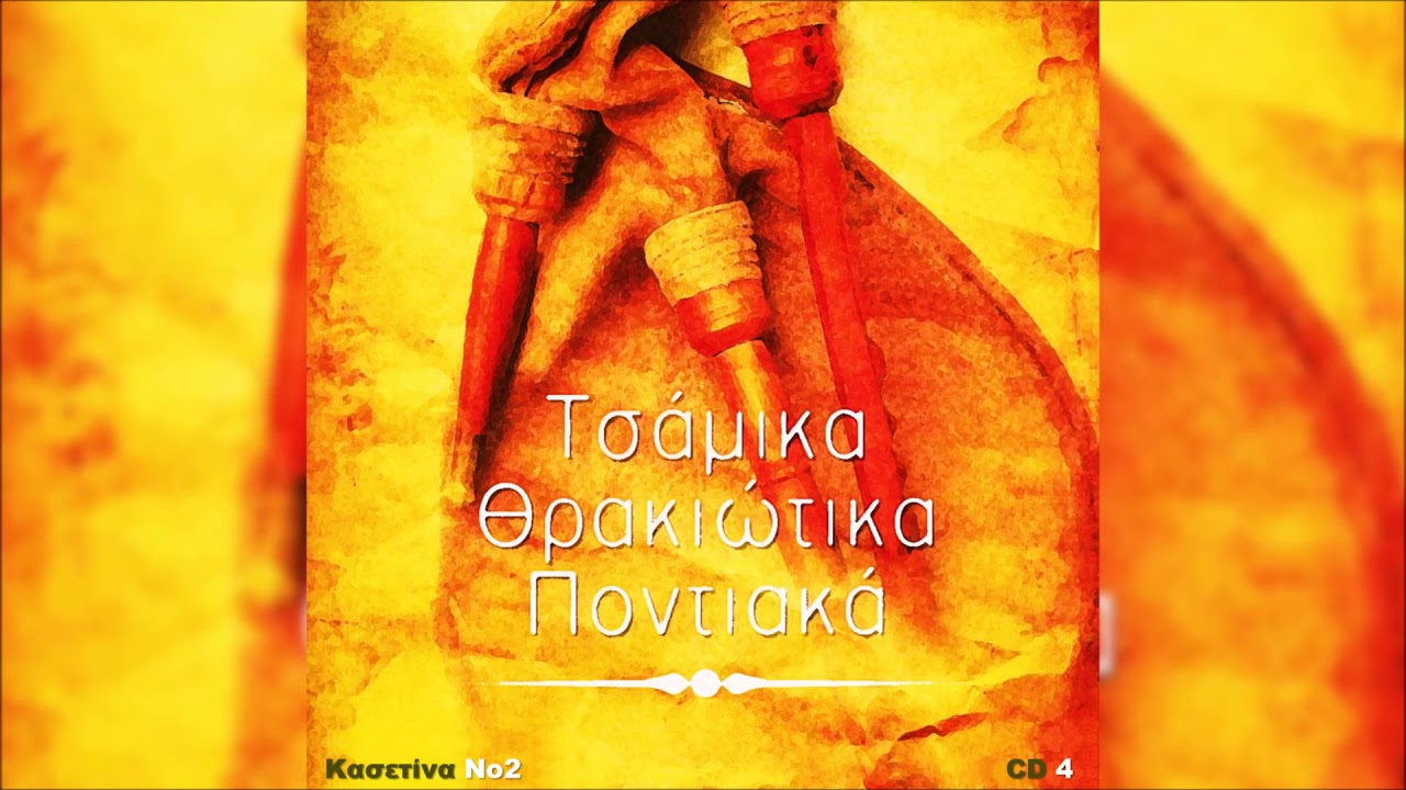 Παναγιώτης Κοκοντίνης-Που 'Σουνα Γκόλφω - YouTube