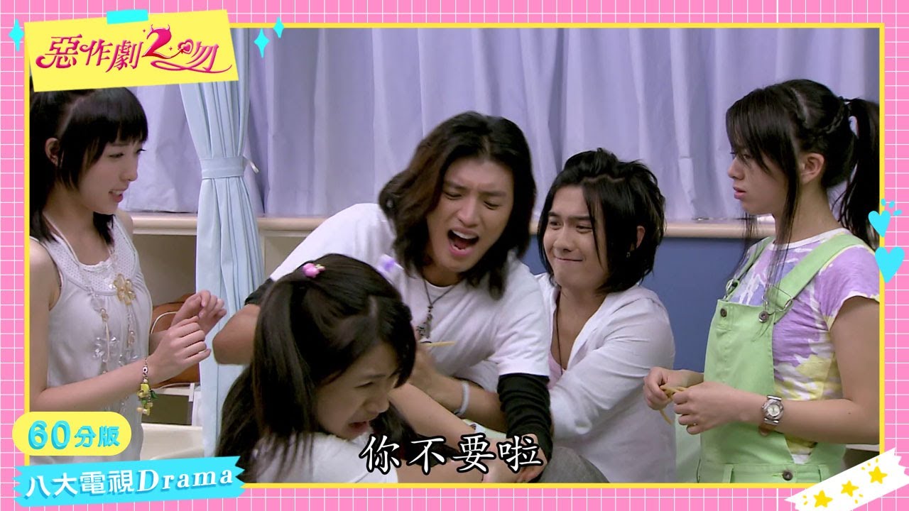 《惡作劇2吻｜They Kiss Again》60分版｜EP11 ─ 鄭元暢、林依晨、汪東城、張永正、趙詠華、唐從聖、劉容嘉、唐禹哲、瑞莎 ...