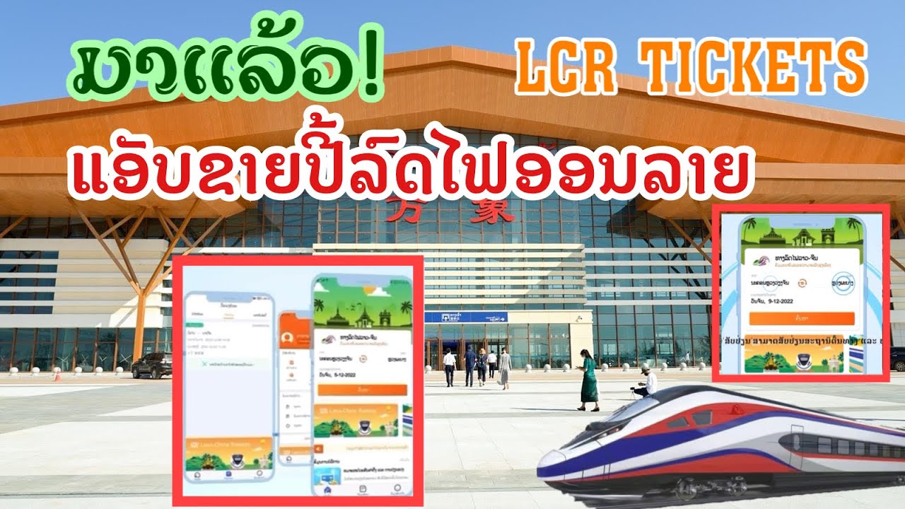 ມາແລ້ວ!ລະບົບຊື້ປີ້ລົດໄຟອອນລາຍ |LCR Ticket App | มาแล้ว!แอพขายตั๋วรถไฟ ...