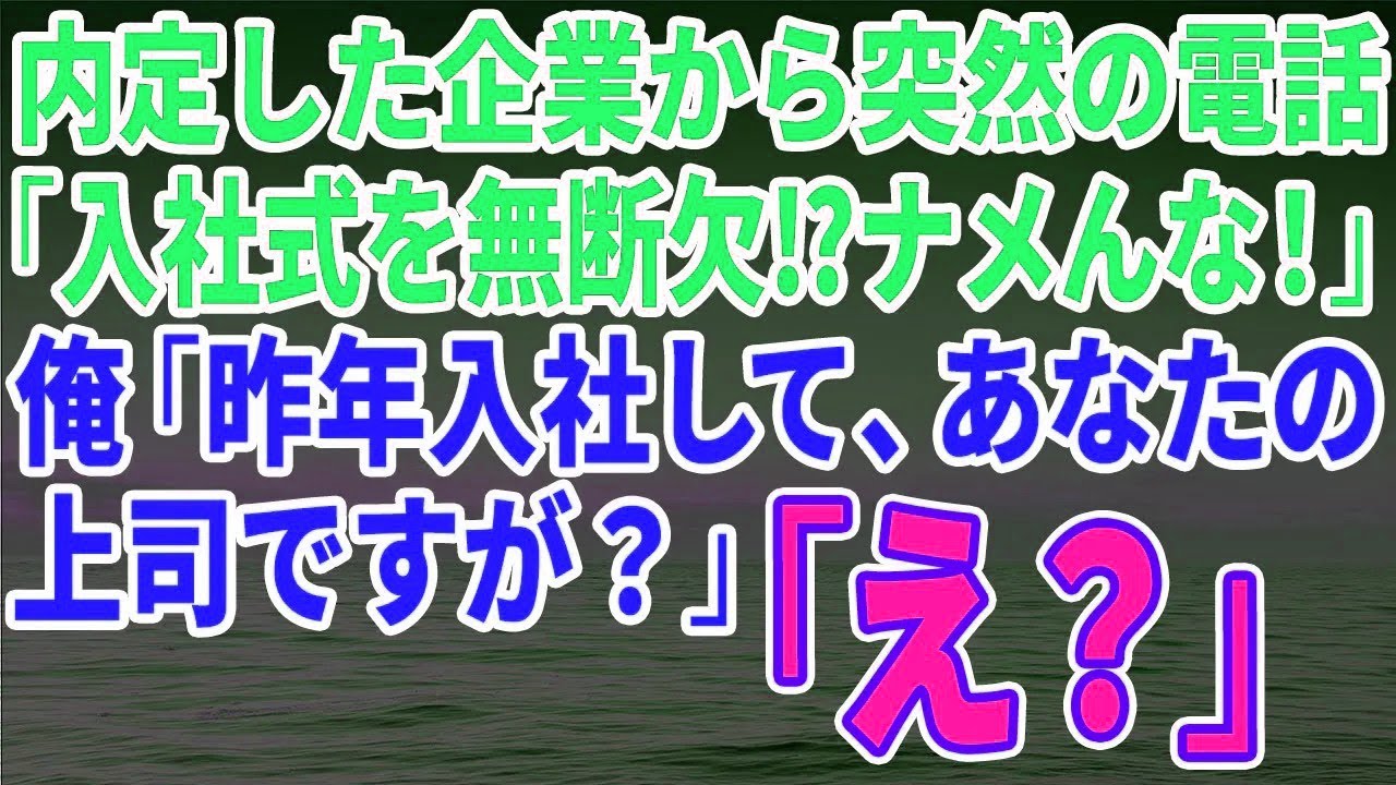【スカッとする話】内定した企業から突然の電話「入社式を無断欠⁉ナメんな！」俺「昨年入社して、あなたの上司ですが？」「え？」 - YouTube
