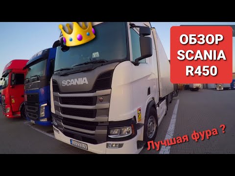 Обзор  SCANIA  R 450  2018 г  |  ОБЗОР  ОТ  ВОДИТЕЛЯ