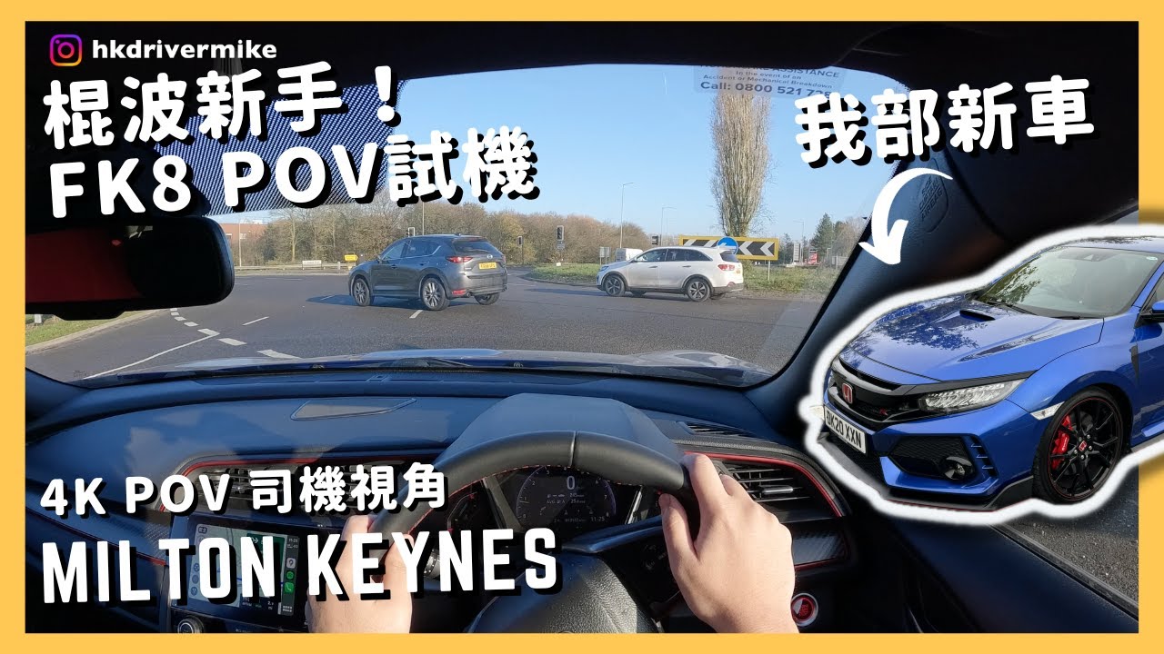 【4K駕駛者視角】棍波新手👶🏼！ FK8 POV試機片👀🚙💨｜ASMR｜4K POV Drive｜Honda Civic Type R FK8 ...
