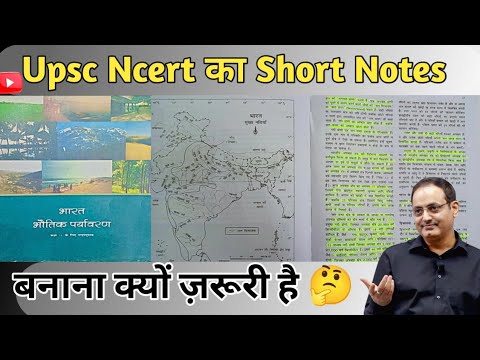 क्या Upsc Aspirantnts को Ncert ka Notes बनाना ज़रूरी है 🧐 #upscncert ...