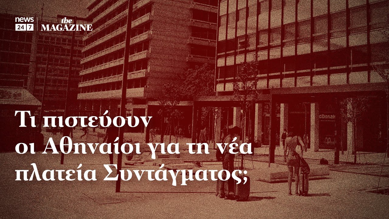 Τι πιστεύουν οι Αθηναίοι για τη νέα πλατεία Συντάγματος; - YouTube