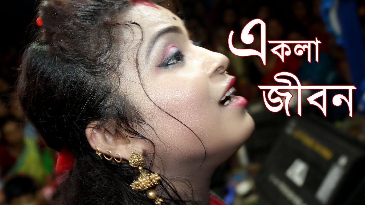 একলা জীবন / Akla jibon / Ekla Jibon Onek Valo Re Bondhu / একলা জীবন অনেক ভালো রে বন্ধু ...