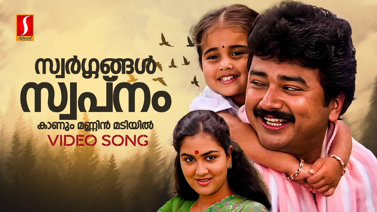 Swargangal Swapnam Kaanum Video Song | Malootty | Johnson | G Venugopal ...