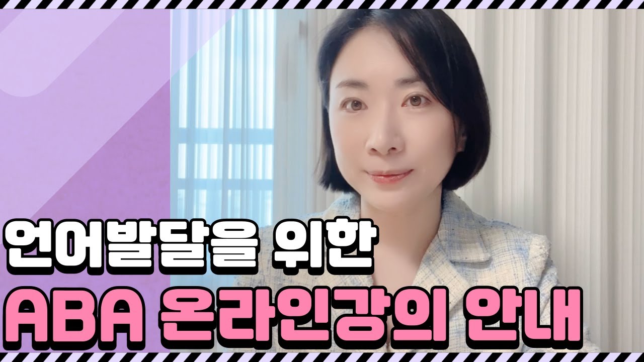 ABA 부모교육 / 언어발달을 위한 ABA 온라인강의는 이렇게 진행됩니다 / 미루지 말고 같이 시작해요! / 스터디 언어발달 ...