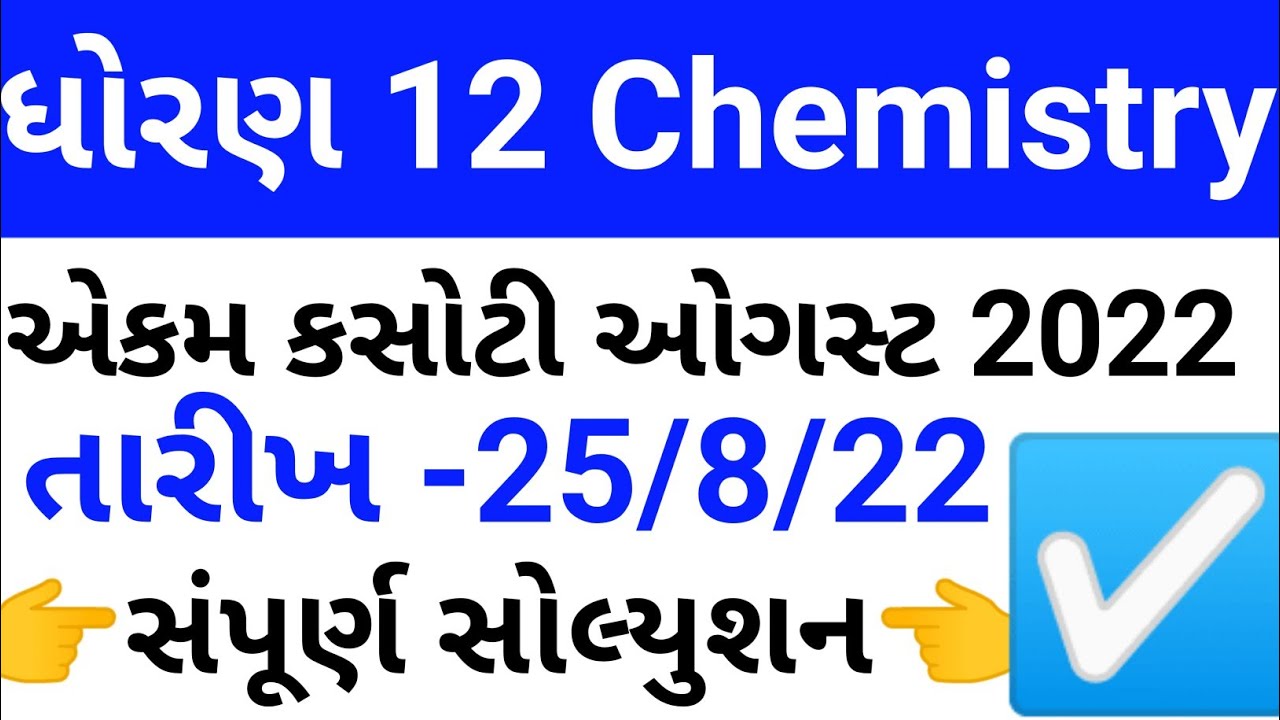 Std 12 Chemistry Ekam Kasoti Solution August 2022 | dhoran 12 rasayan vigyan ekam kasoti august ...
