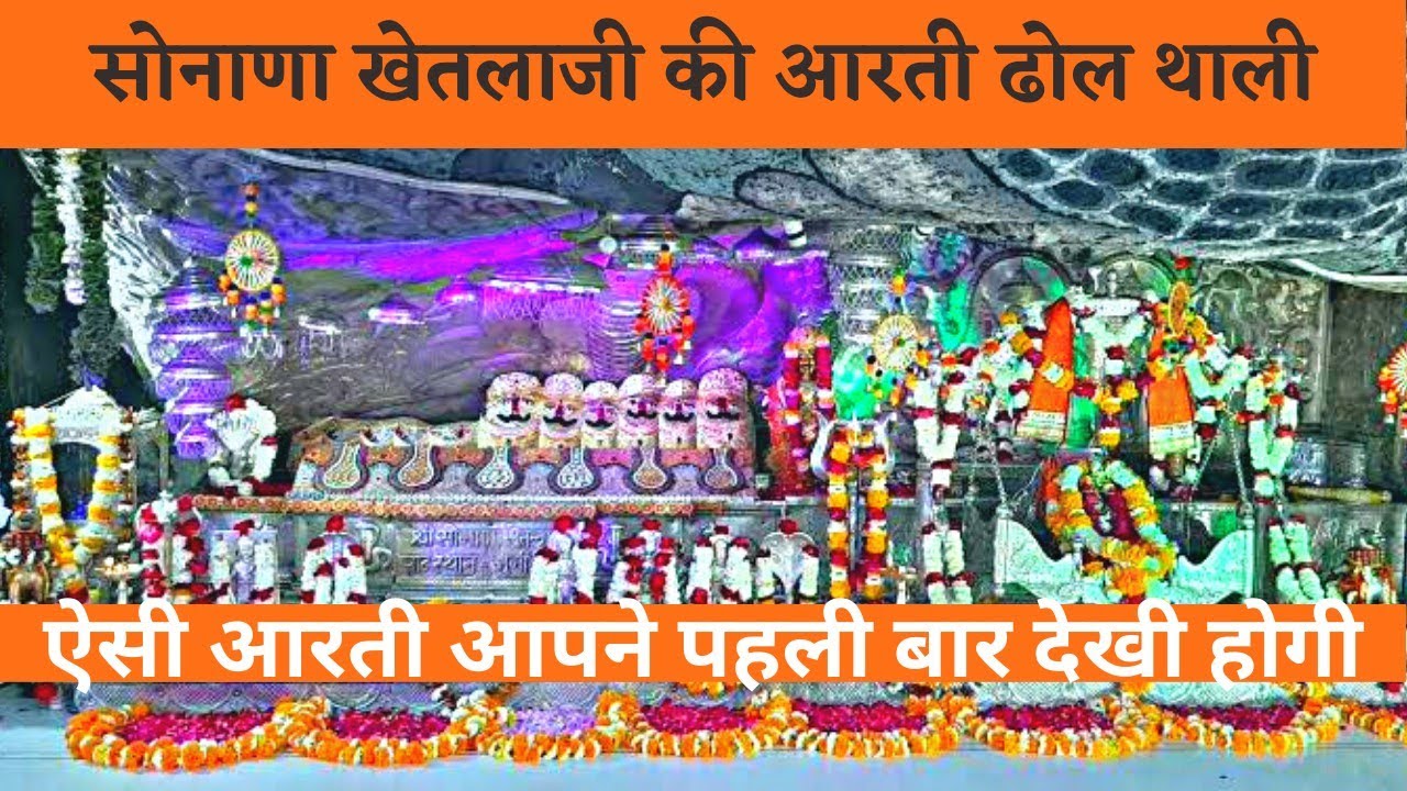 सोनाणा खेतलाजी की आरती !! sonana khetlaji ki aarti !! juni dham ...