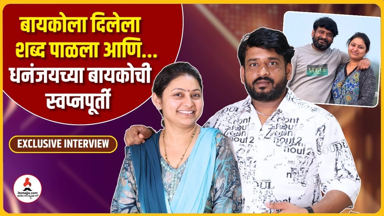 Interview | धनंजयचं 'ते' स्वप्न झालं पूर्ण 💕| Dhananjay Powar | DP | #lovestory #couple #goa ...
