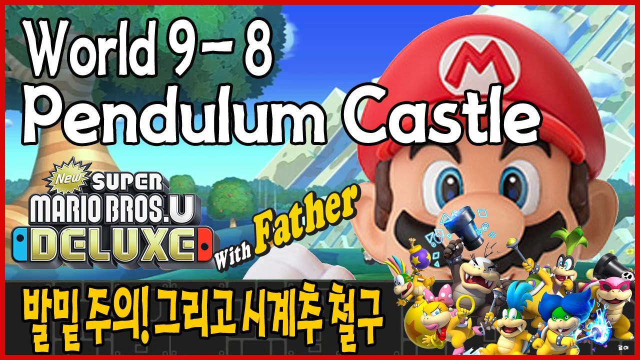 [아빠와함께]뉴슈퍼마리오브라더스u 디럭스 World 9-8 : Pendulum Castle (발밑 주의! 그리고 시계추 철구 ...