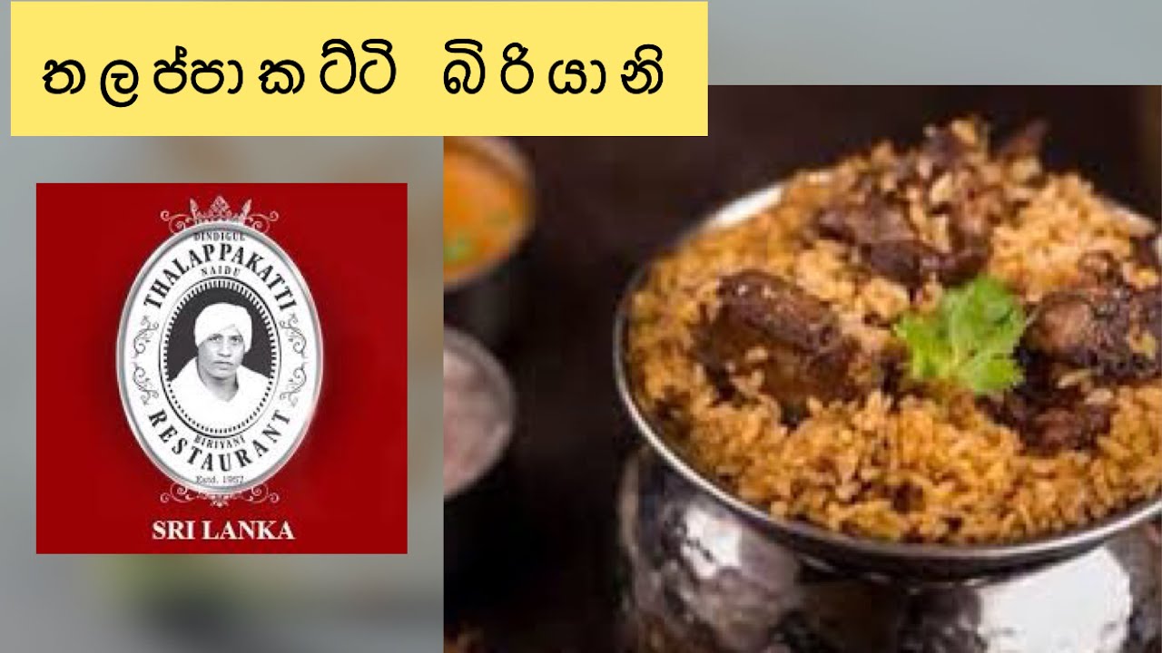 Indian රහට කන්න යමු | Thalappakatti Restaurant | Sri Lanka - YouTube