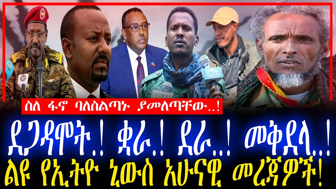ፋኖን በተመለከተ ባለስልጣኑ ያመለጣቸው ደጋዳሞት ቋራ ደራ መቅደላ አሁናዊ የኢትዮ ኒውስ