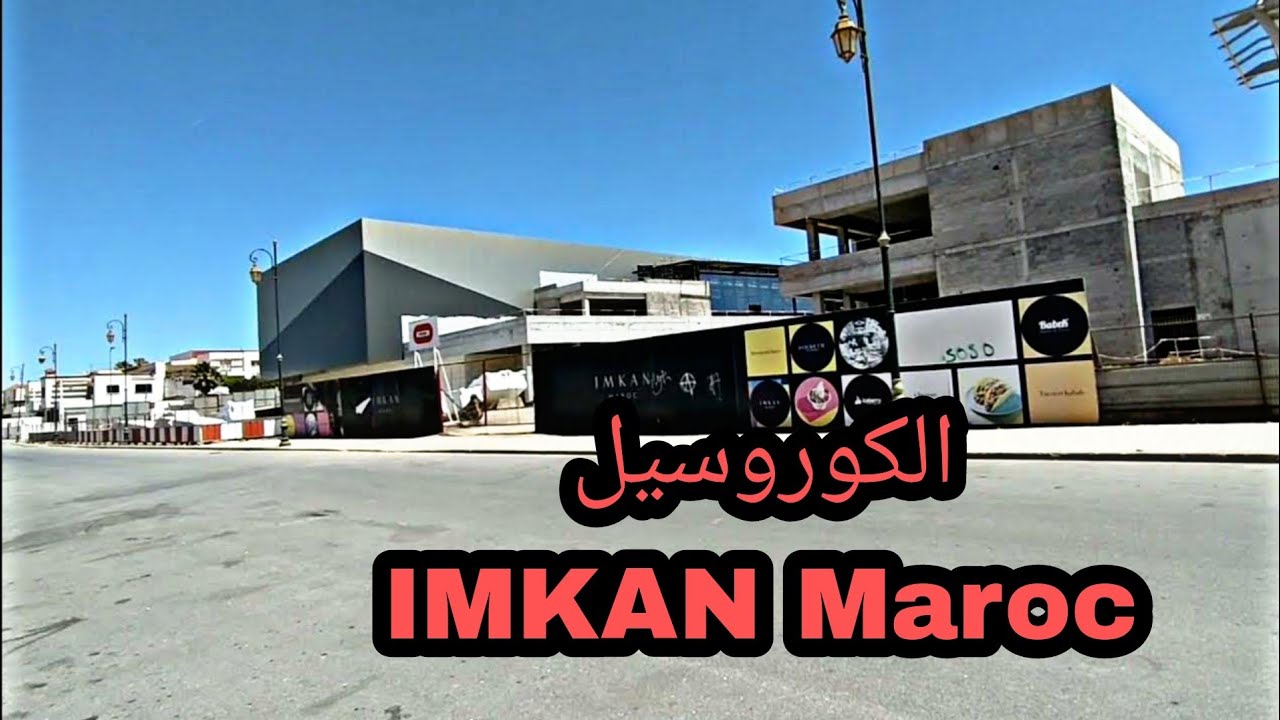 #المغرب المشروع السياحي الضخم و الفريد من نوعه بجهة الرباط IMKAN MAROC ...