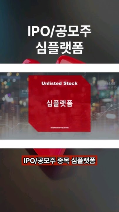 [IPO/공모주/청구] 심플랫폼, AI와 IoT 기술을 결합한 AIoT 플랫폼을 통한 AI 기반의 분석 서비스 제공 - YouTube