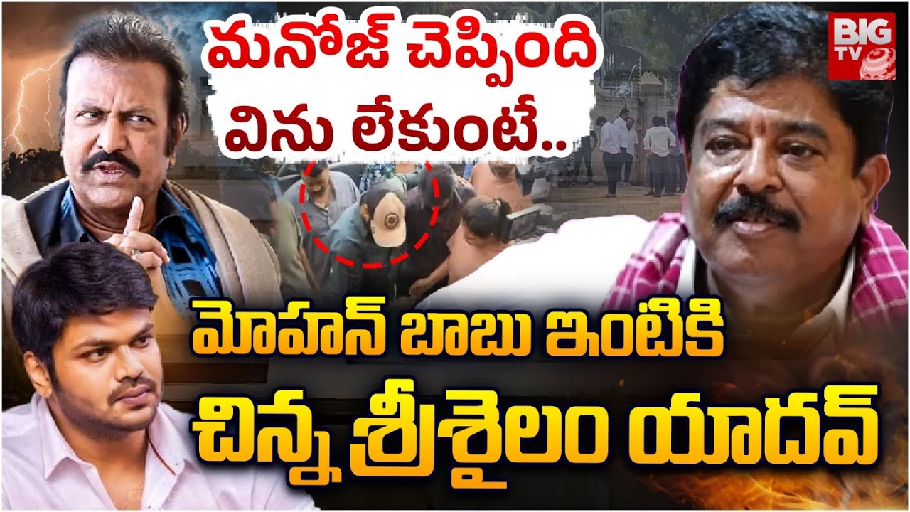 మ‌నోజ్‌కు శ్రీశైలం యాద‌వ్ వార్నింగ్‌! | Manchu Family Fight | Chinna ...