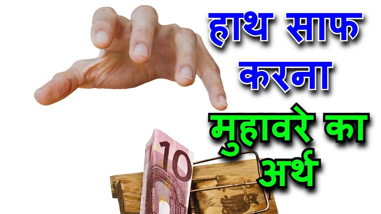 hath saaf karna muhavare ka arth // हाथ साफ करना मुहावरे का अर्थ ...