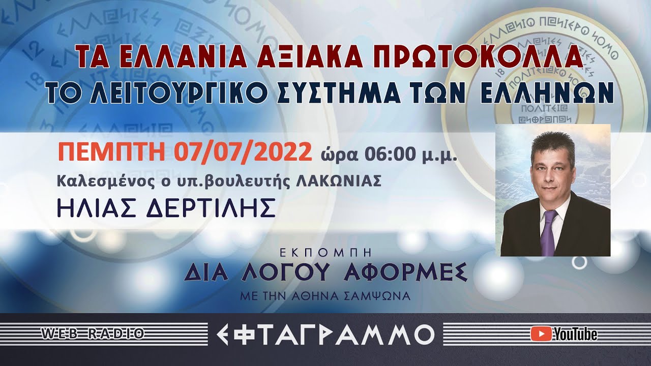 ΤΑ ΕΛΛΑΝΙΑ ΑΞΙΑΚΑ ΠΡΩΤΟΚΟΛΛΑ, ΤΟ ΛΕΙΤΟΥΡΓΙΚΟ ΣΥΣΤΗΜΑ ΤΩΝ ΕΛΛΗΝΩΝ - YouTube