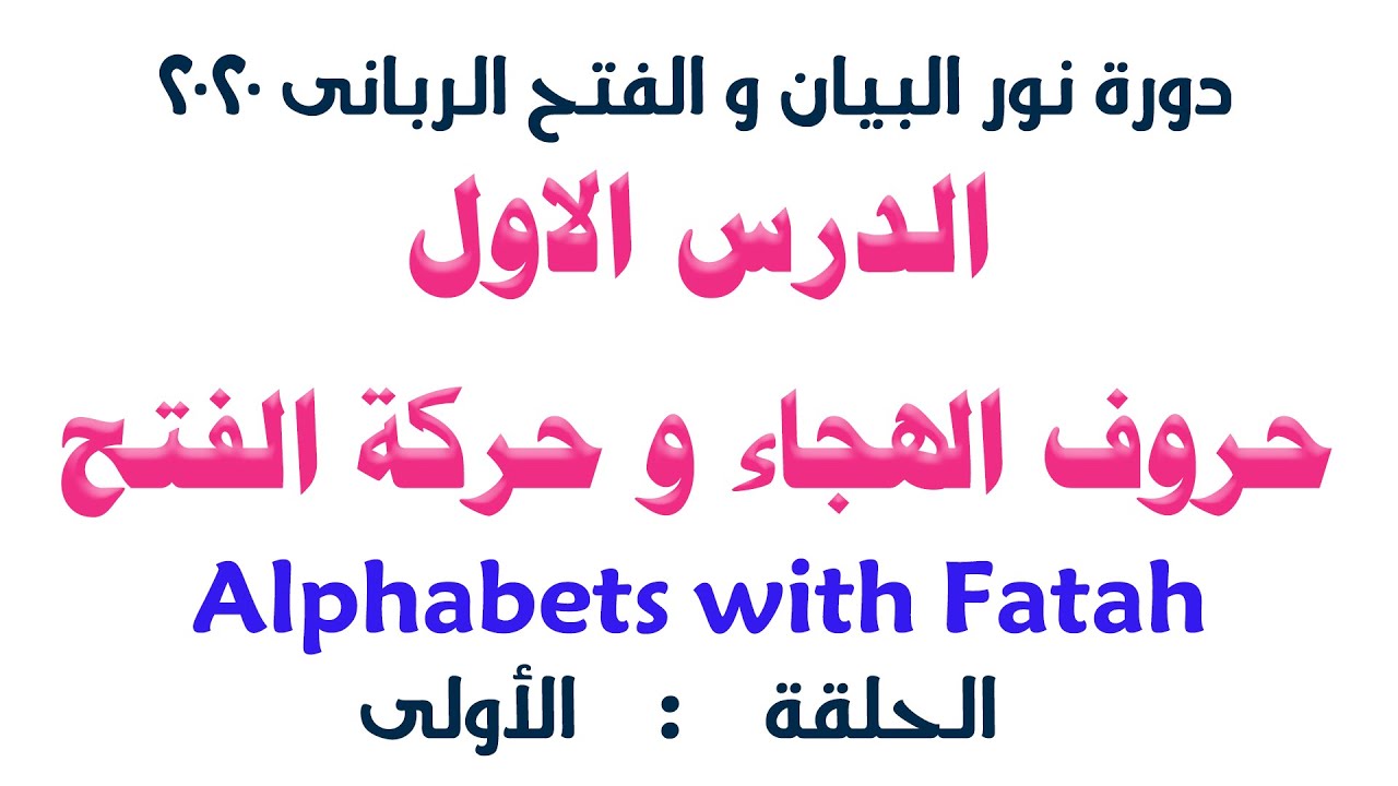 الدرس الاول من دورة نور البيان و الفتح الربانى( الهجاء و الفتح) _ الشيخ ...