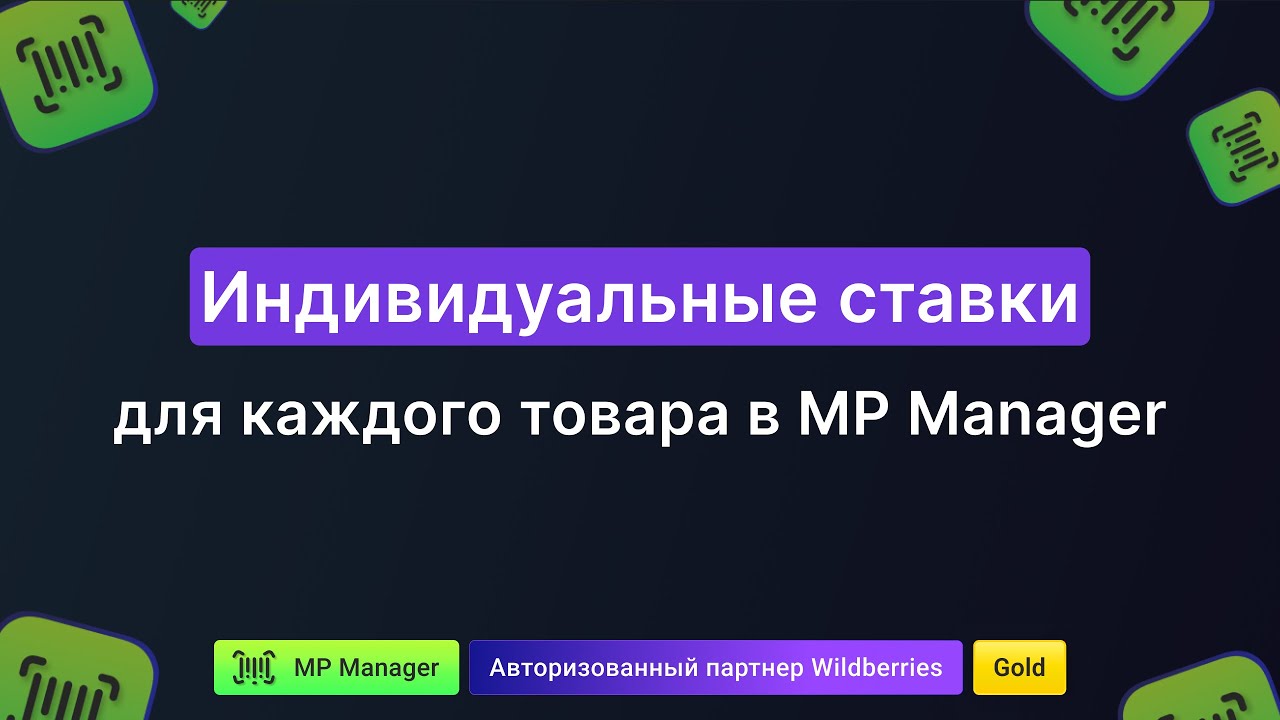 Индивидуальные ставки для каждого товара от MP Manager - YouTube