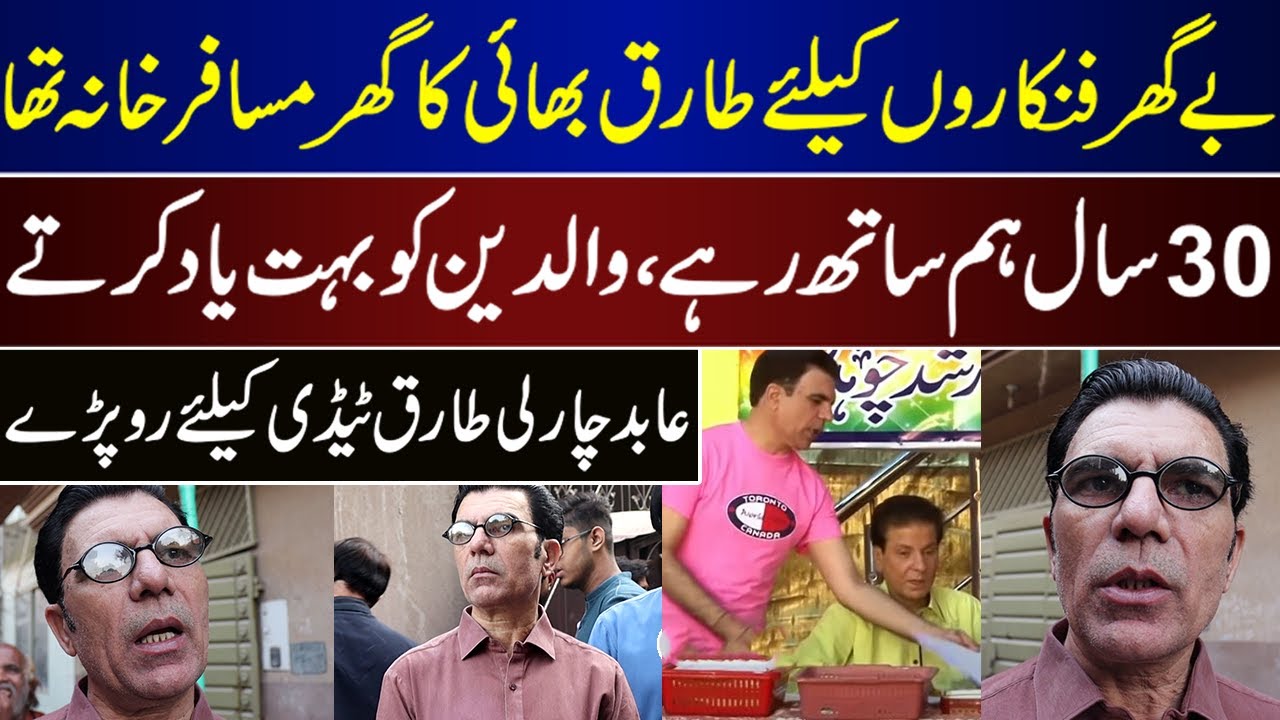 Abid Charlie Shed To Tears For His Friend Tariq Teddy | Abid Charlie ...