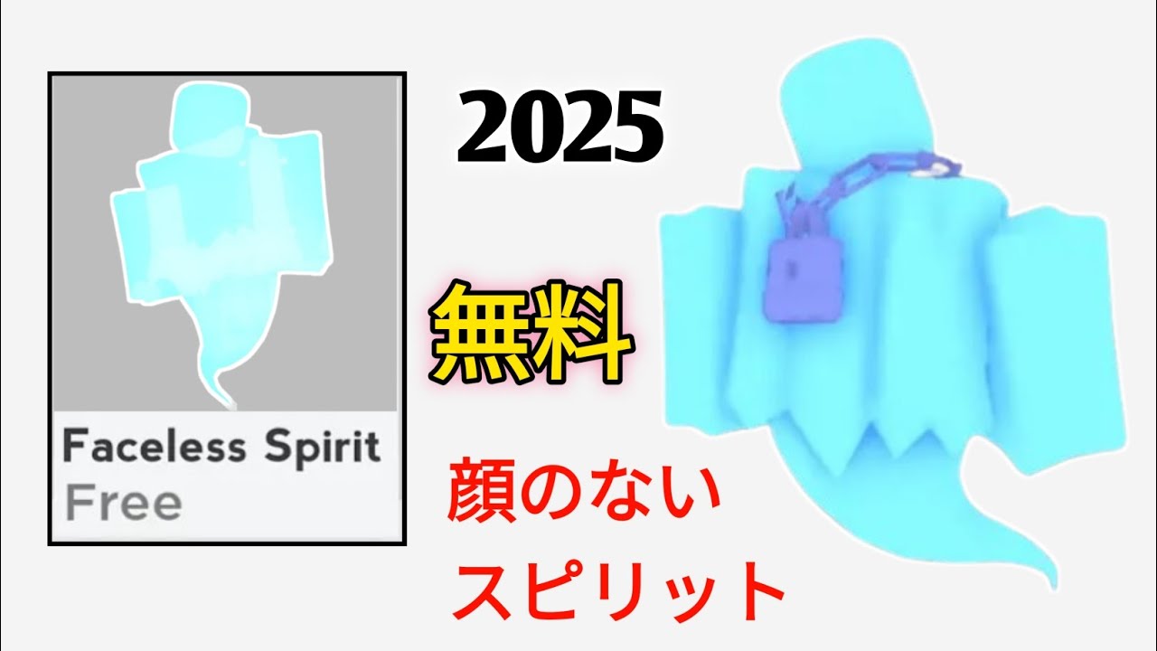 2025 新アップデート😲! Roblox の無料 Faceless Spirit アイテム || Roblox の無料アイテム - YouTube