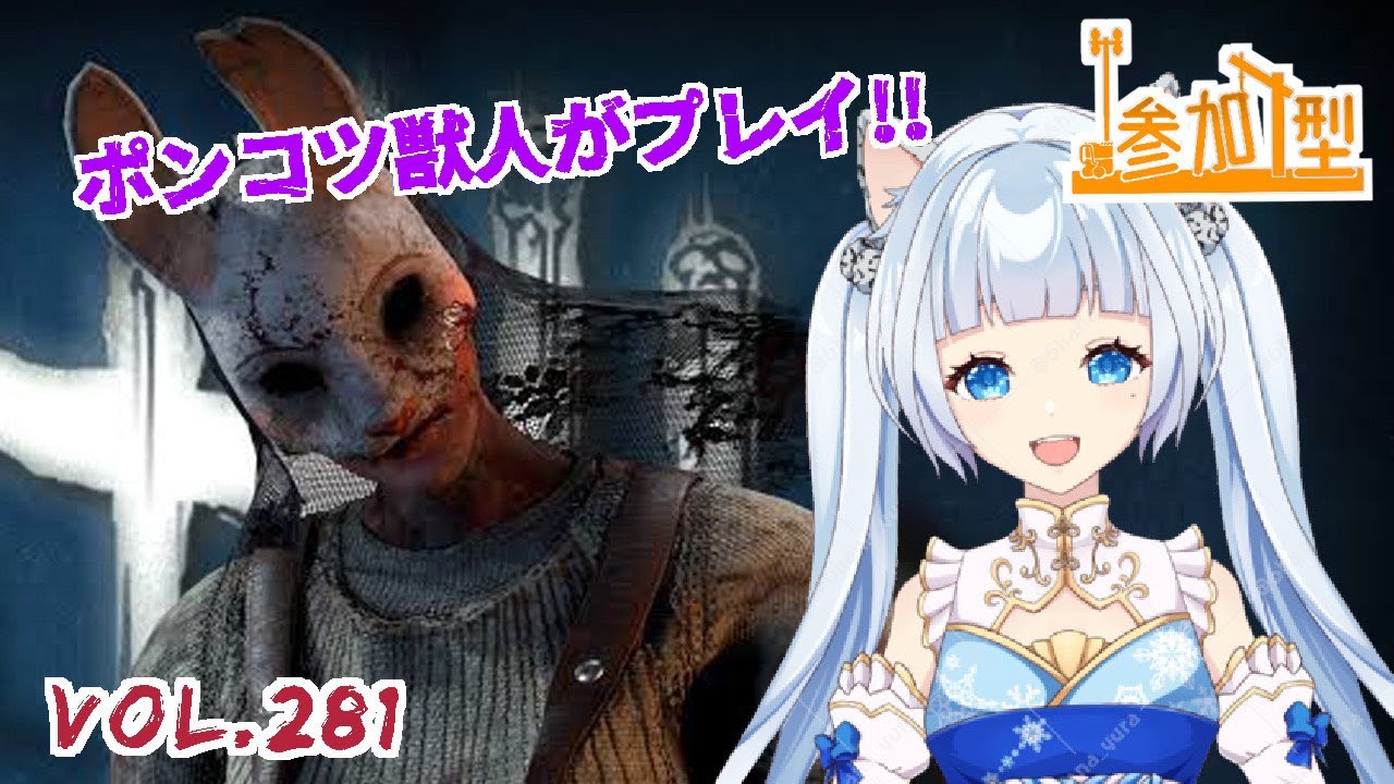 【DBD 参加型】えべっさんの人混みに酔った💦ポンコツ獣人のまったりDBD .* vol.281【初見歓迎】 - YouTube