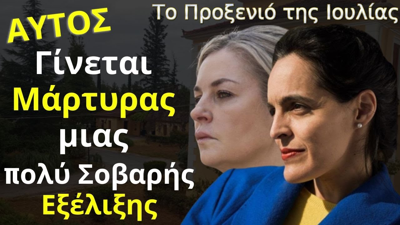 Το προξενιό της Ιουλίας Spoiler: ΑΥΤΟΣ Γίνεται Μάρτυρας μιας πολύ ...