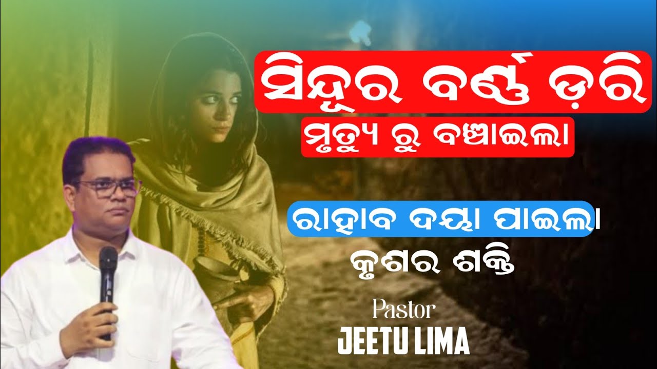 ରକ୍ତ ମୃତ୍ୟୁରୁ ବଞ୍ଚାଇଲା Pastor JEETU LIMA Odia Message| New Video | ରାହବ ...