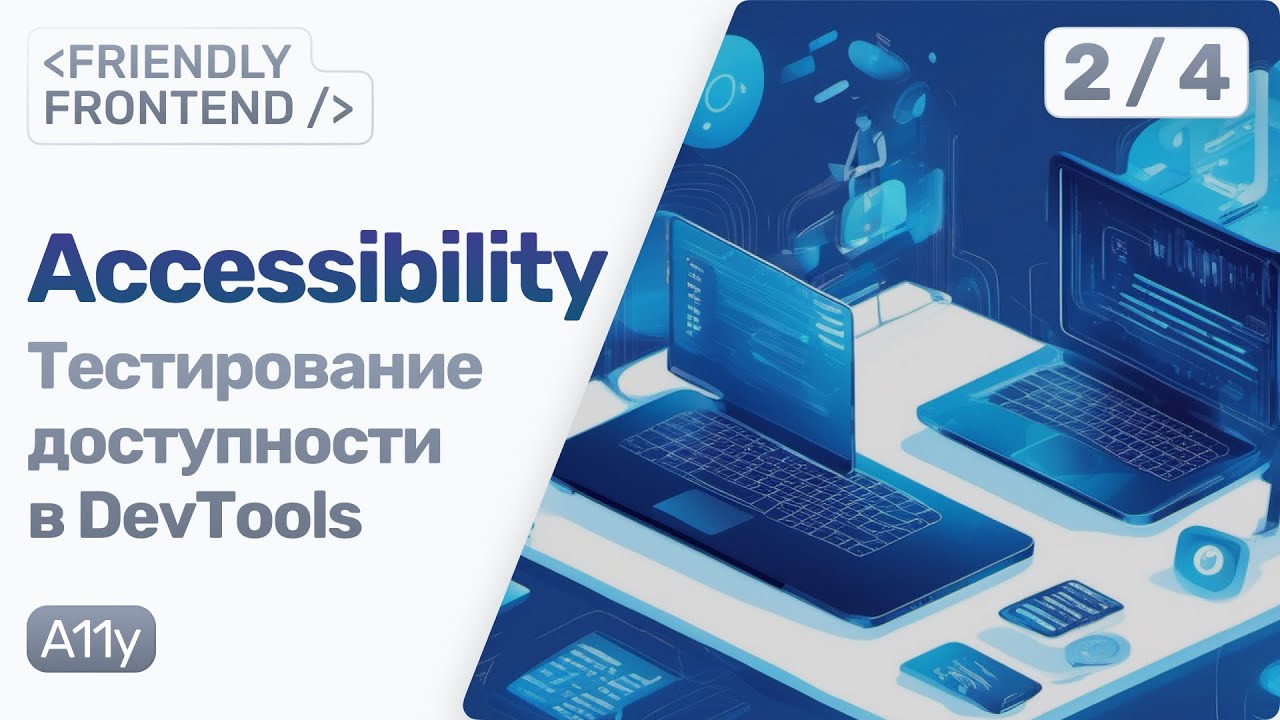 Тестируем фронтенд на доступность в DevTools — Lighthouse, AOM Tree ...