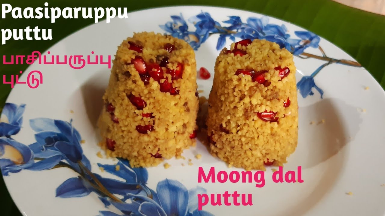 Pasi paruppu puttu | பாசிப்பருப்பு புட்டு | Moongdal puttu ...