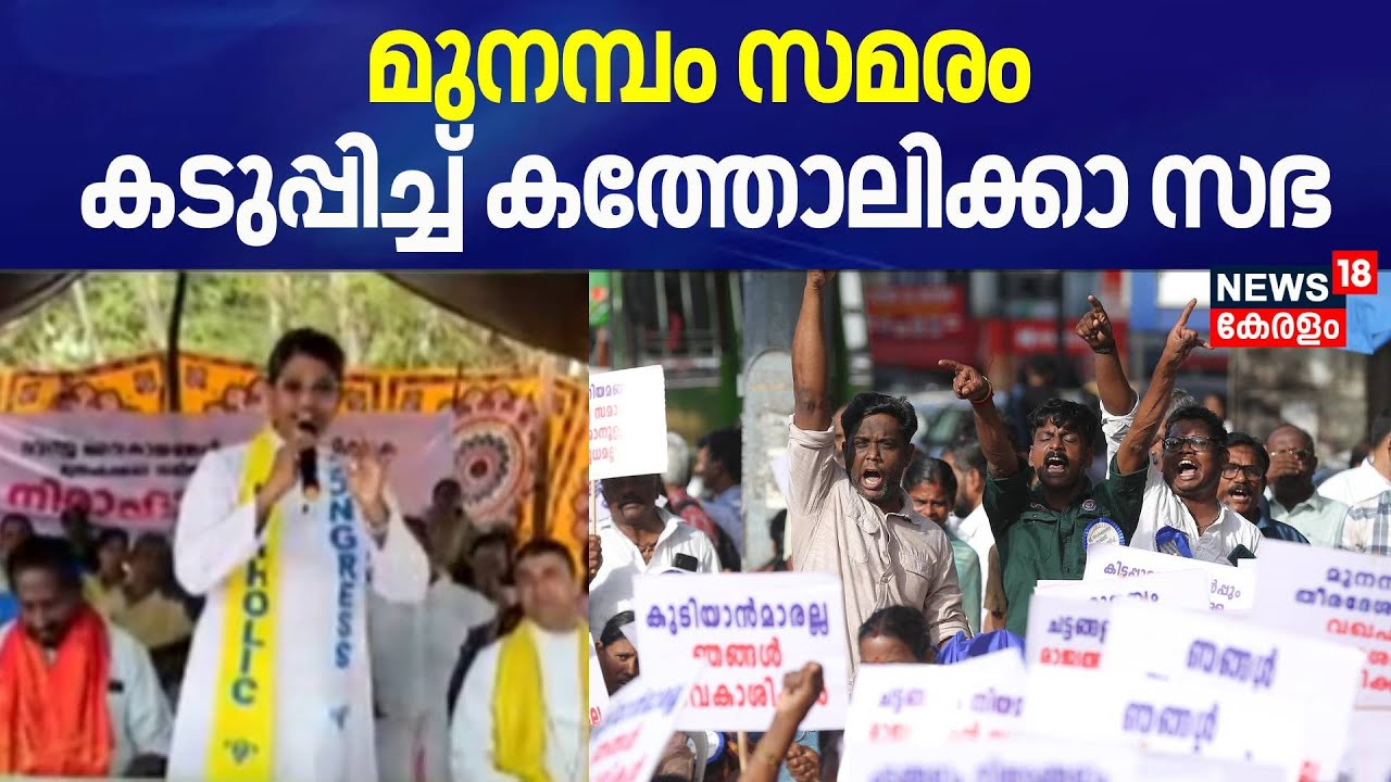 മുനമ്പം സമരം; കടുപ്പിച്ച് കത്തോലിക്കാ സഭ | Munambam Waqf Land Row ...