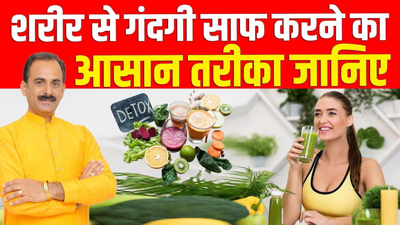 शरीर से गंदगी साफ करने का आसान तरीका जानिए | Detox | Acharya Manish Ji - YouTube