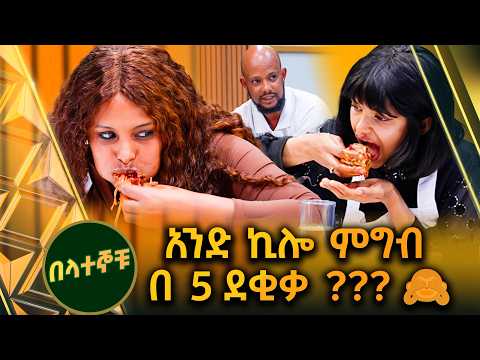 /በላተኞቹ/ ምግቡ እራሱ የፈራቸው በላተኞች//ቅዳሜኛ//