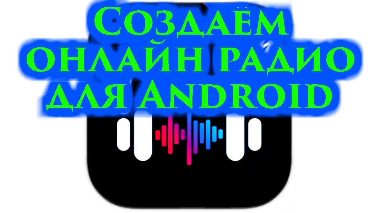 Как создать своё приложение для Android-онлайн радио - YouTube