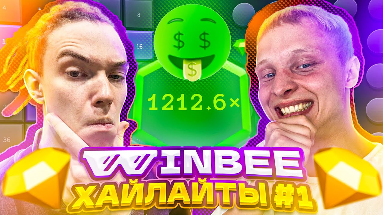 ХАЙЛАЙТЫ WINBEE - YouTube