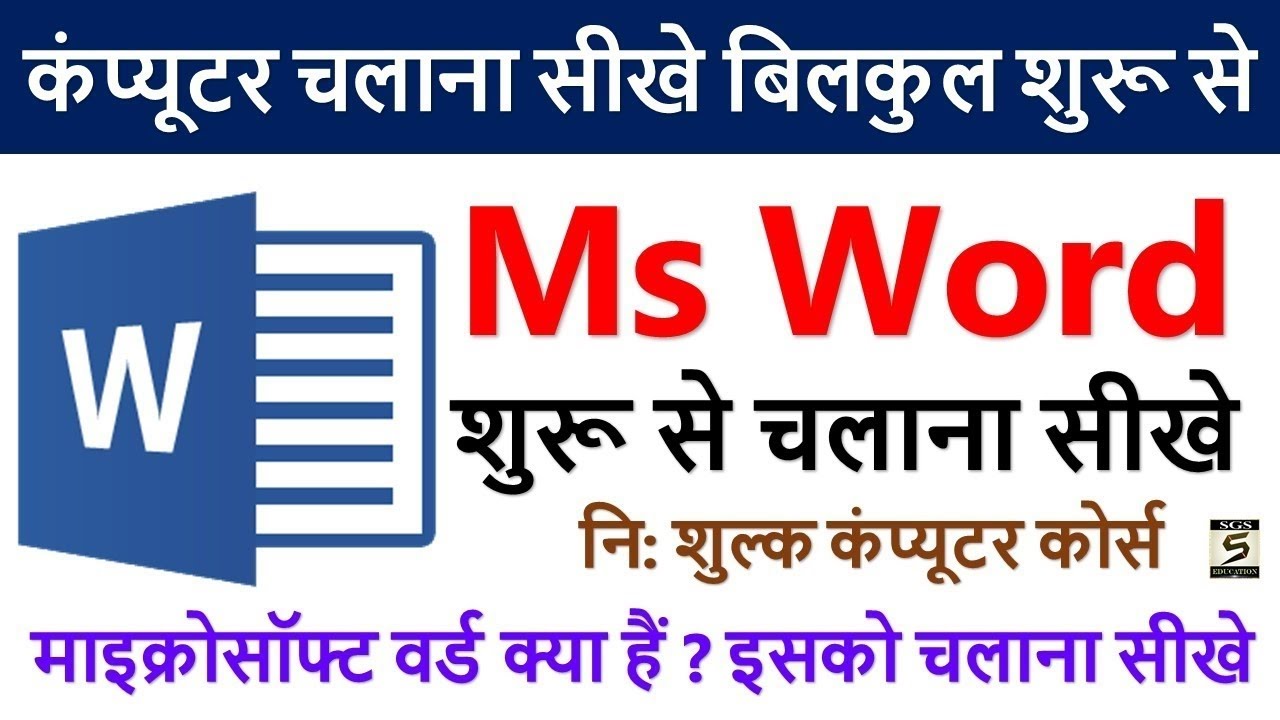 MS office Word Full Tutorial Part - 1 || Computer Course Classes 1 # ...