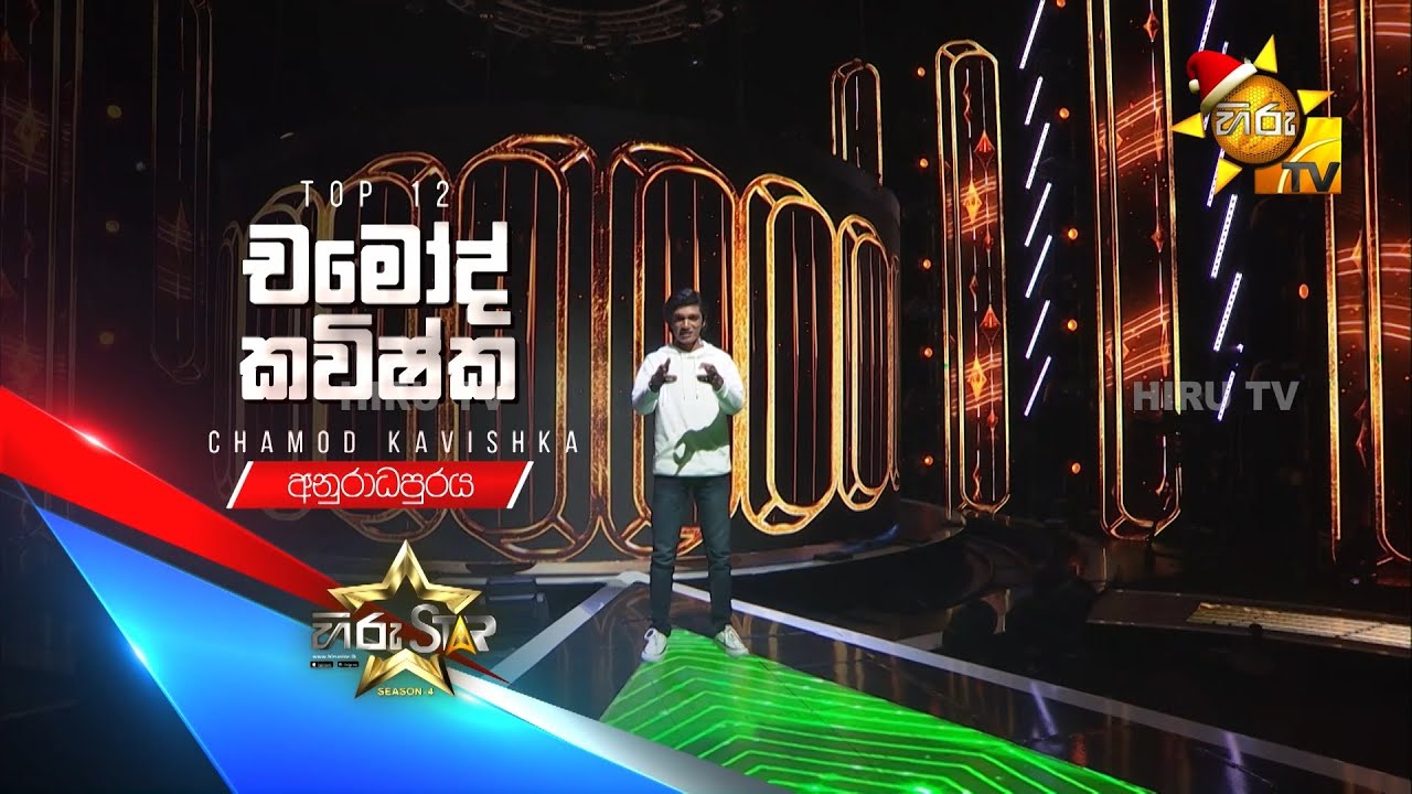 Chamod Kavishka - චමෝද් කවිෂ්ක | Hiru Star - Season 04 | TOP 12 🌟🔥 ...